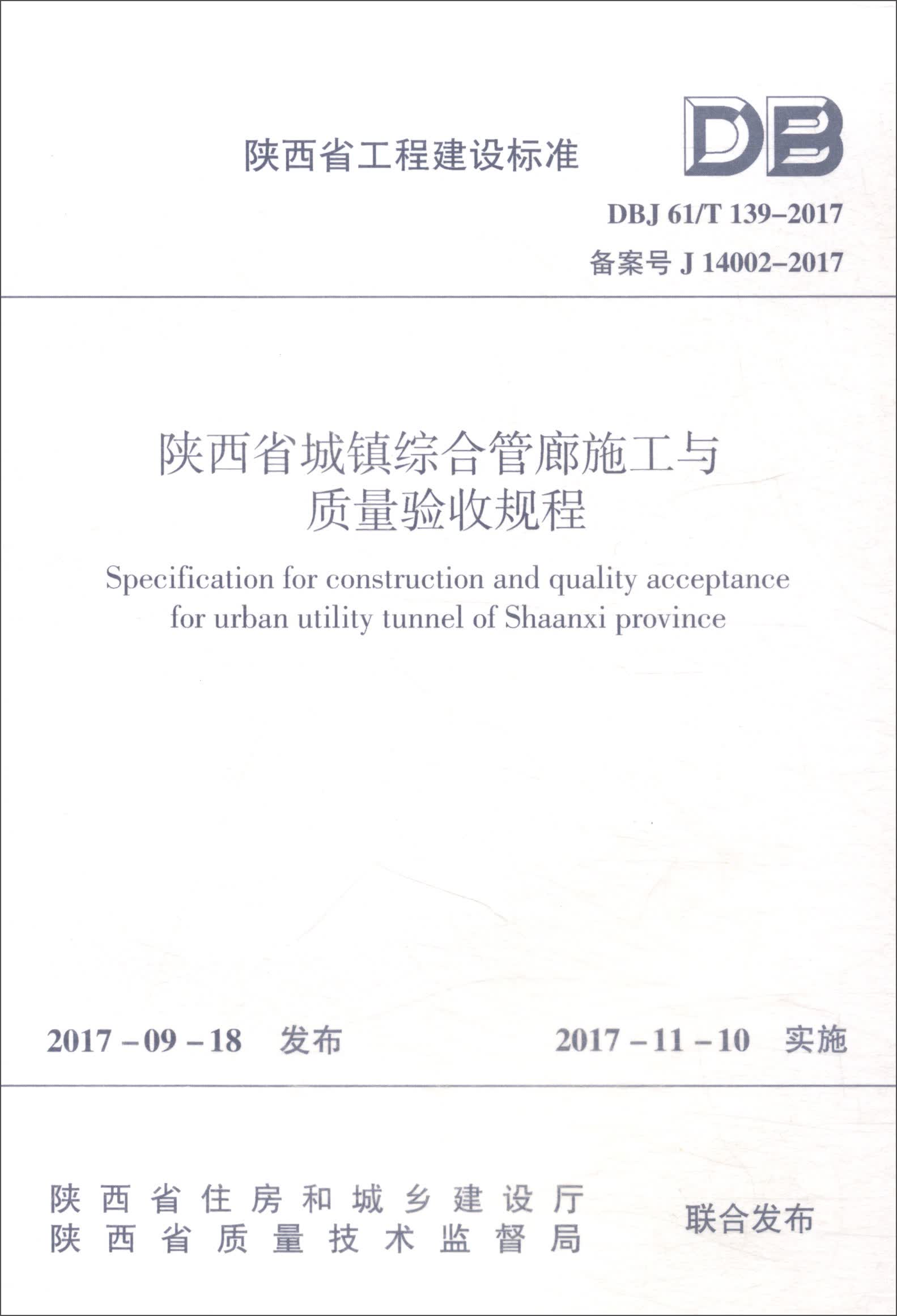 陕西省工程建设标准（DBJ 61/T139-2017）：陕西省城镇综合管廊施工与质量验收规程