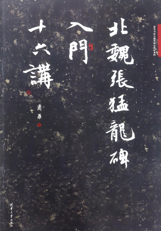 北魏张猛龙碑入门十六讲/萧华书法大教室精品教材系列