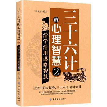 三十六计的心理智慧2:活学活用谋略智慧 湖北