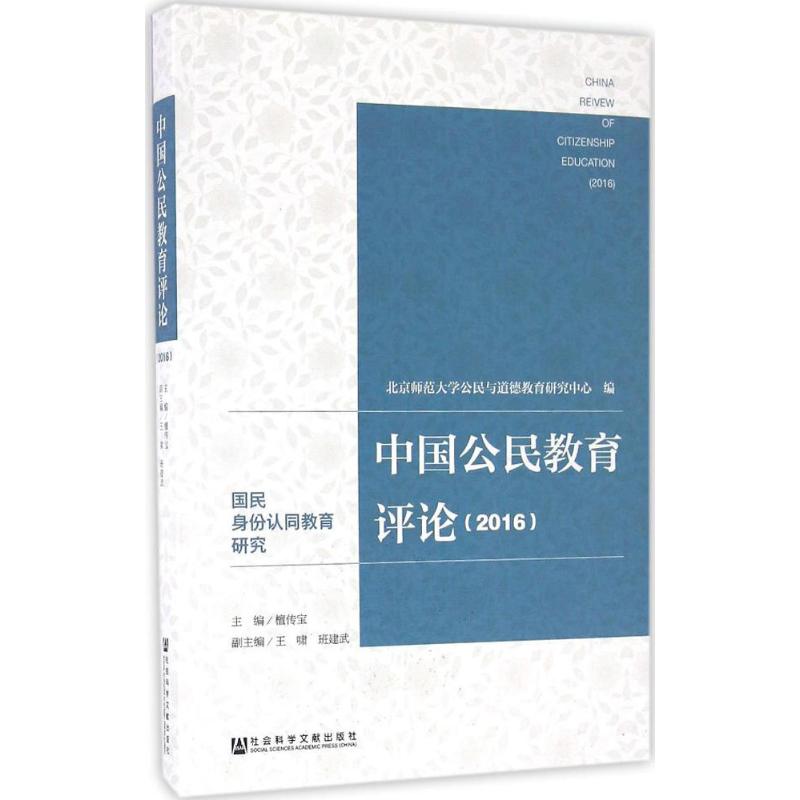 中国公民教育评论2016:国民身份认同教育研究