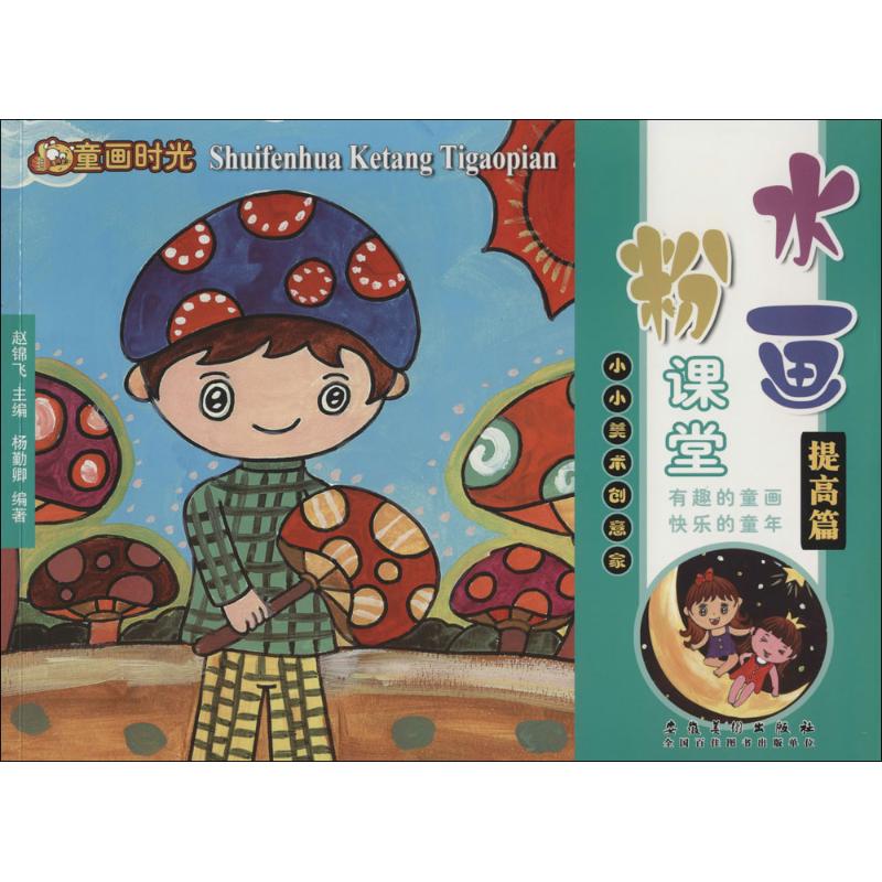 水粉画课堂提高篇 幼儿图书 早教书 故事书 儿童书籍