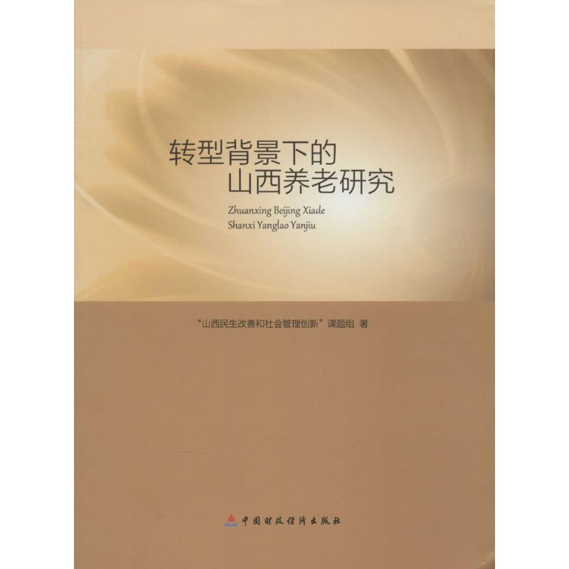 转型背景下的山西养老研究