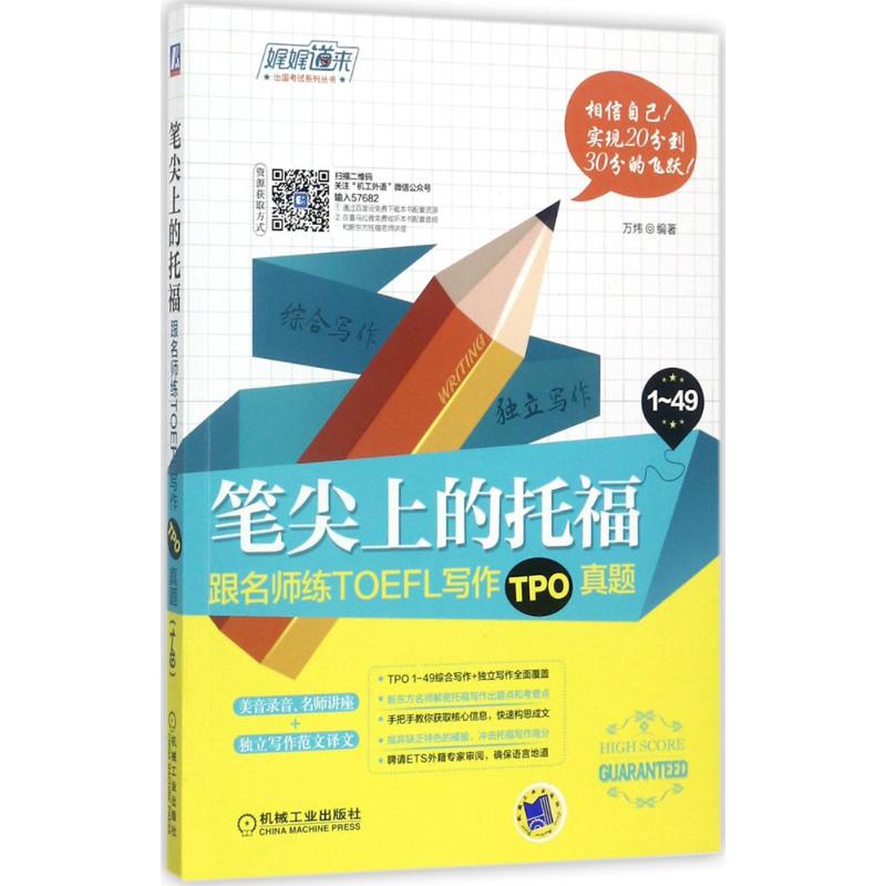 笔尖上的托福:跟名师练TOEFL写作TPO真题