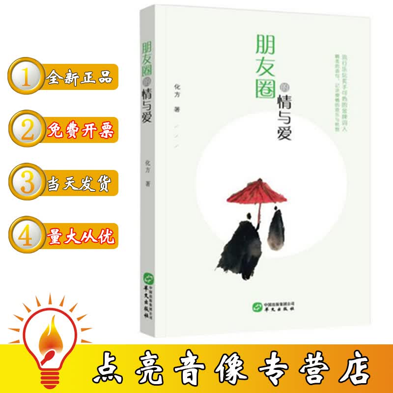 现货包发票 朋友圈的情与爱 化方著 华文出版社