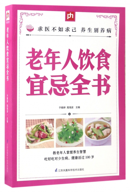 老年人饮食宜忌全书