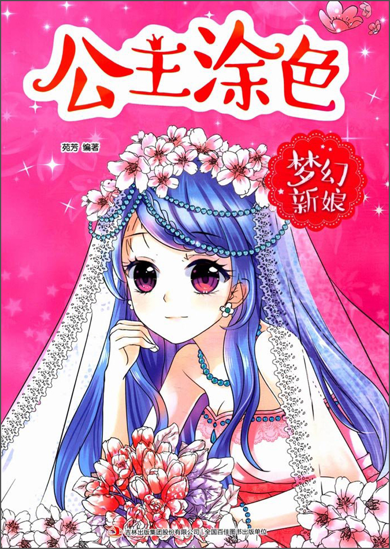 梦幻新娘/公主涂色