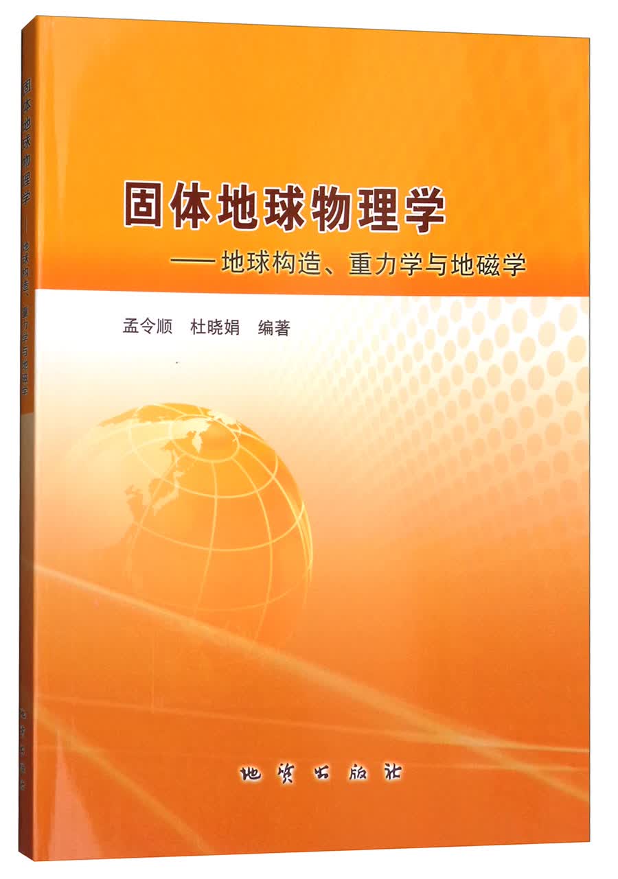 固体地球物理学：地球构造、重力学与地磁学