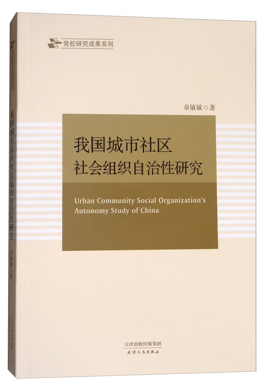 我国城市社区社会组织性研究9787201123639