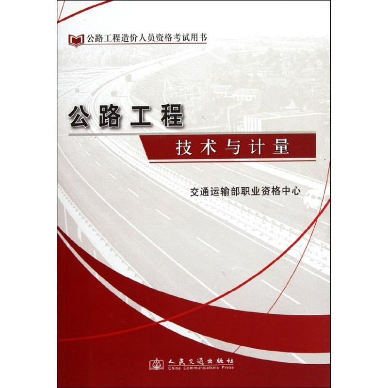 公路工程技术与计量