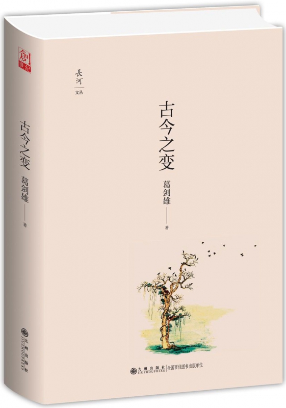 古今之变(精)/长河文丛