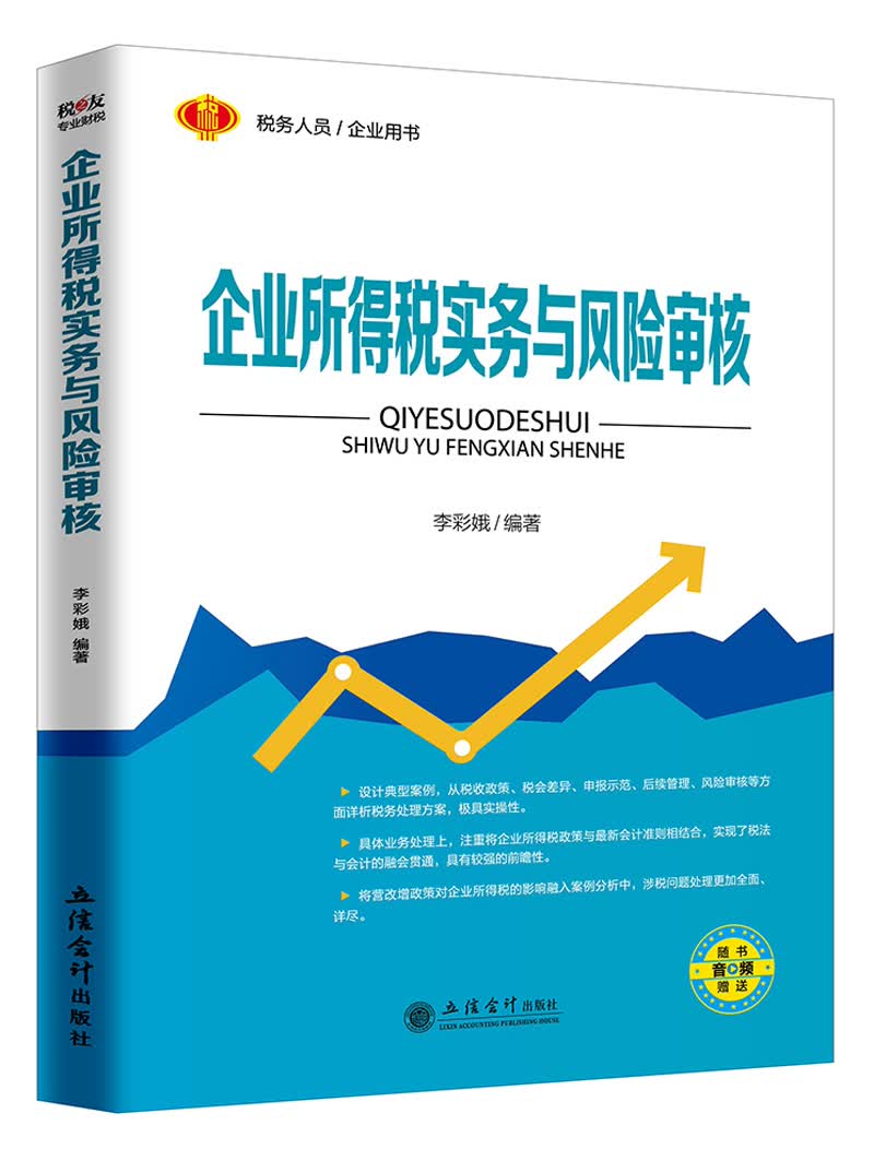 企业所得税实务与风险审核