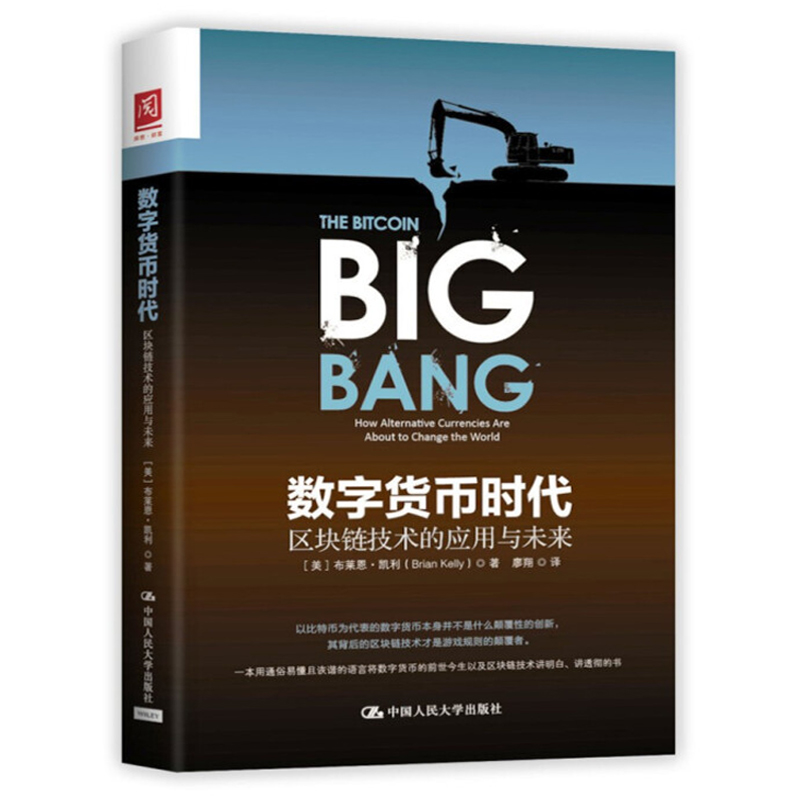 包邮 数字货币时代 区块链技术的应用与未来 布赖恩凯利著 虚拟货币区块链 数字货币区块 预售