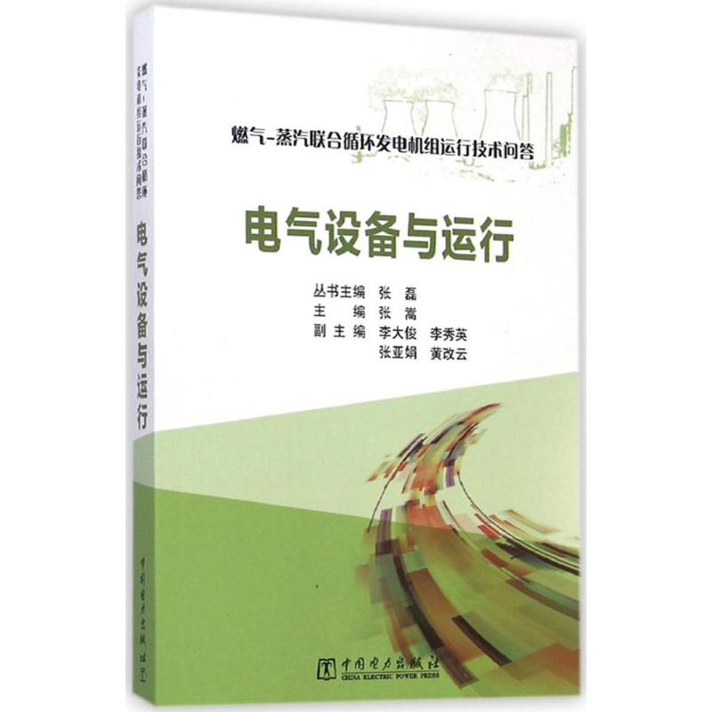 电气设备与运行