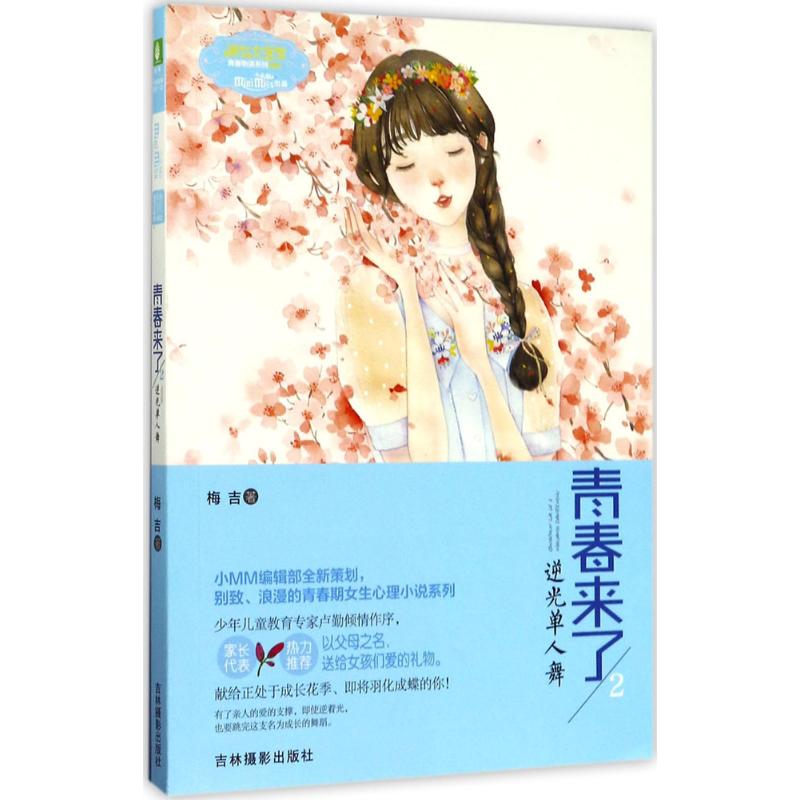 青春来了(2)逆光单人舞 幼儿图书 早教书 故事书 儿童书籍