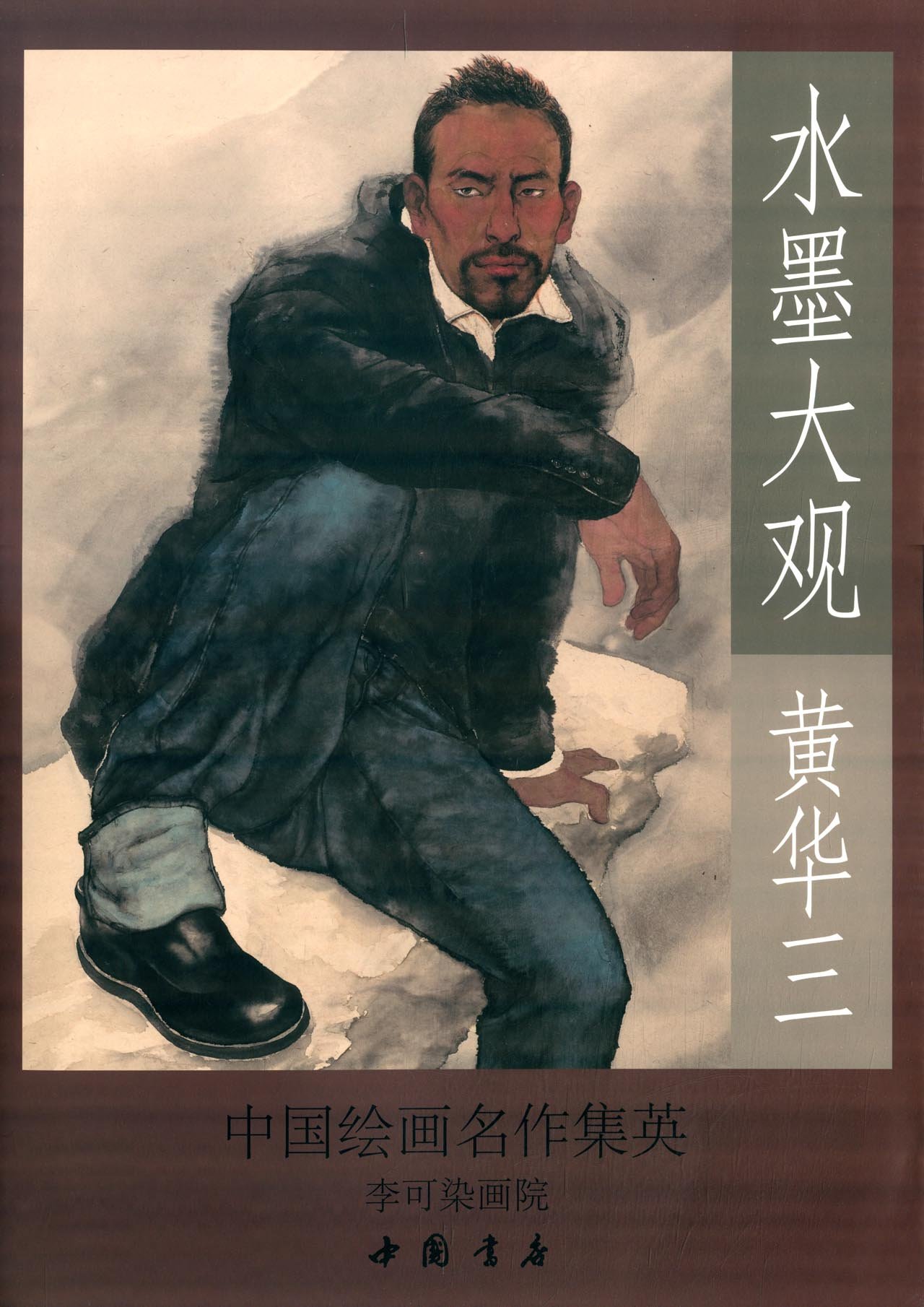 水墨大观：黄华三人物作品精选