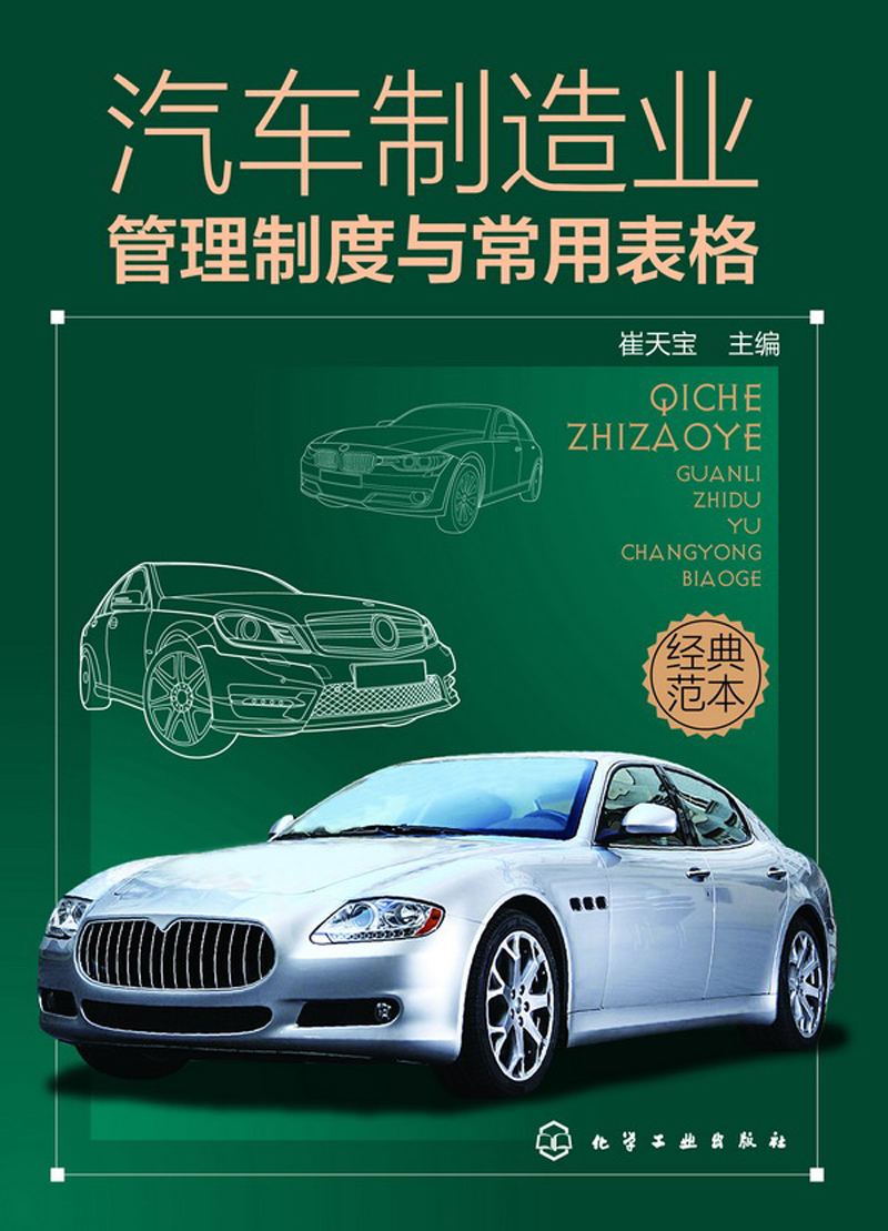 汽车制造业管理制度与常用表格