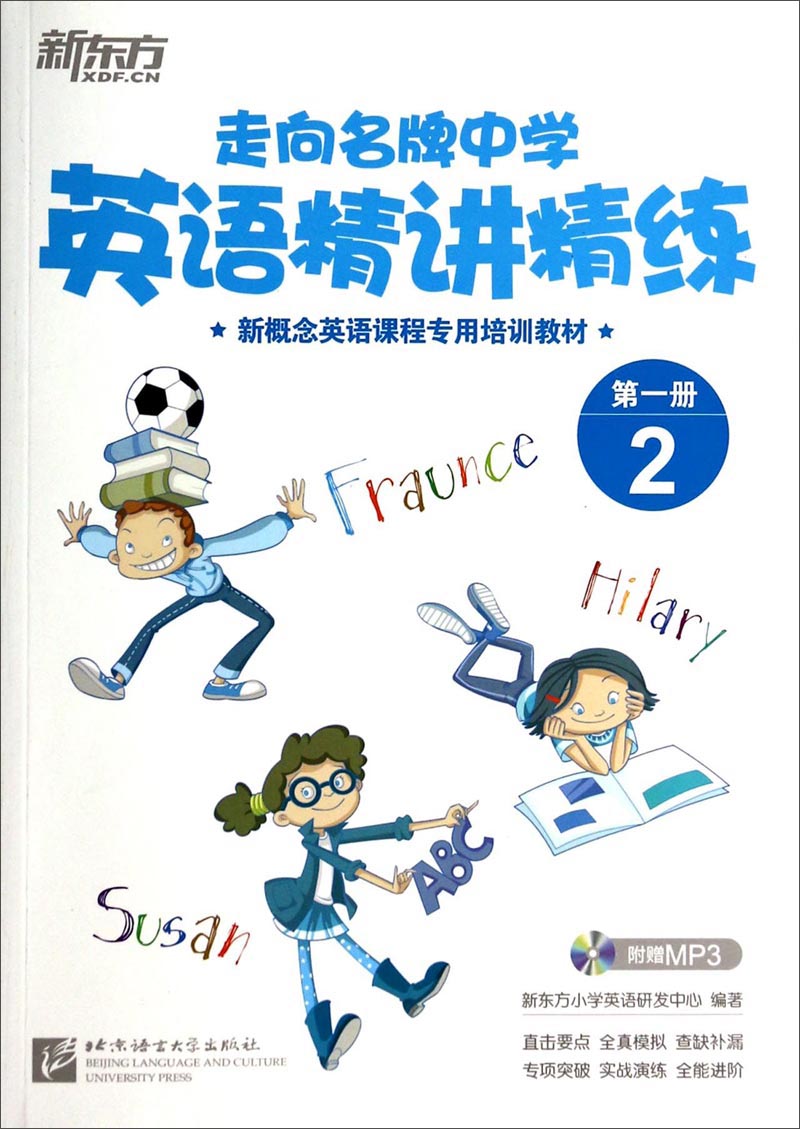 新东方·走向名牌中学：英语精讲精练第1册 2/新概念英语课程专用培训教材（附光盘）