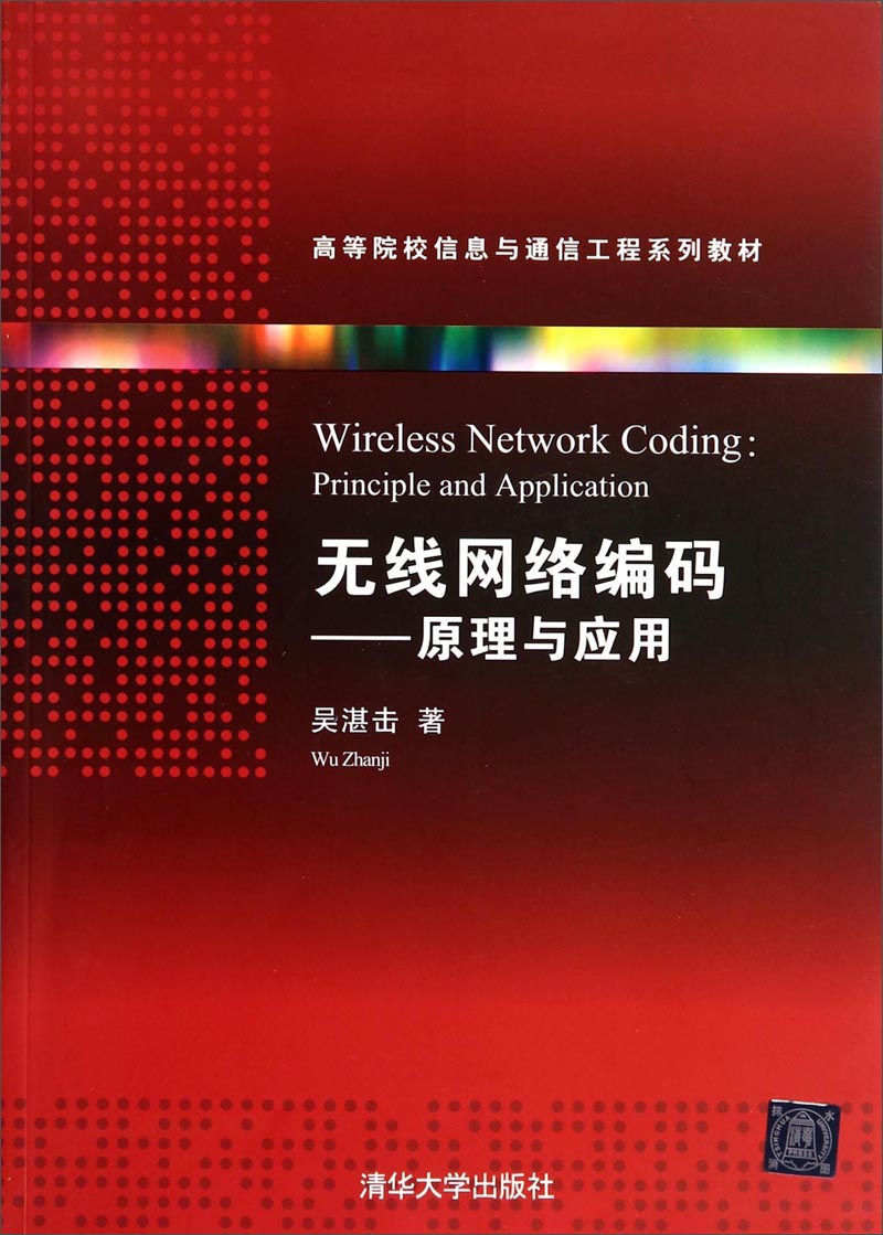 无线网络编码：原理与应用/高等院校信息与通信工程系列教材