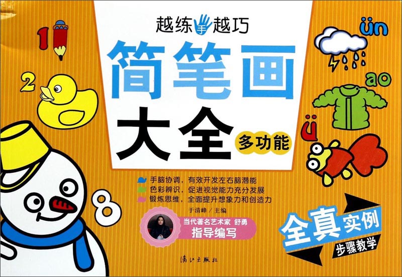 越练手越巧：简笔画大全（多功能）{京东现货}