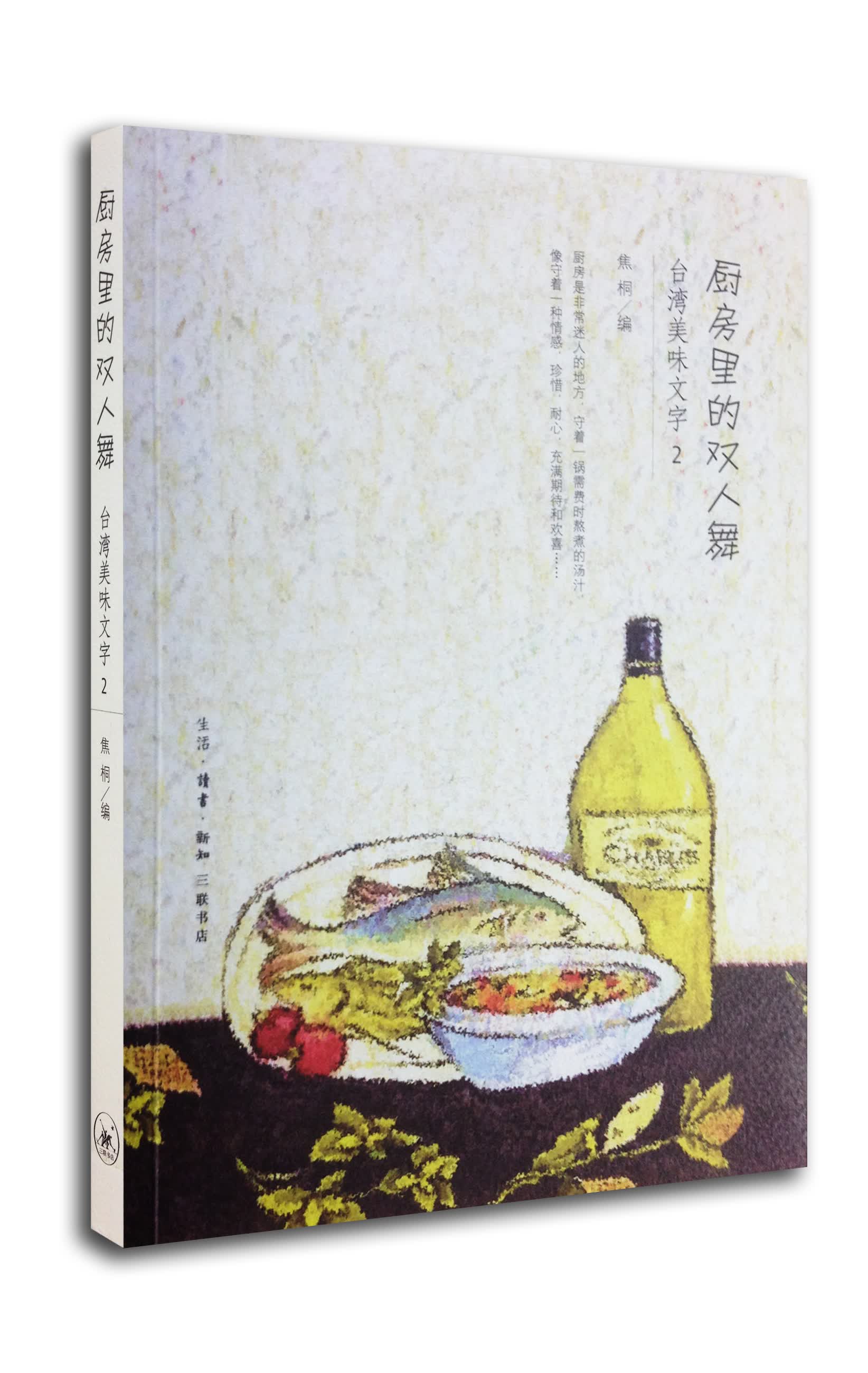 厨房里的双人舞：台湾美味文学2
