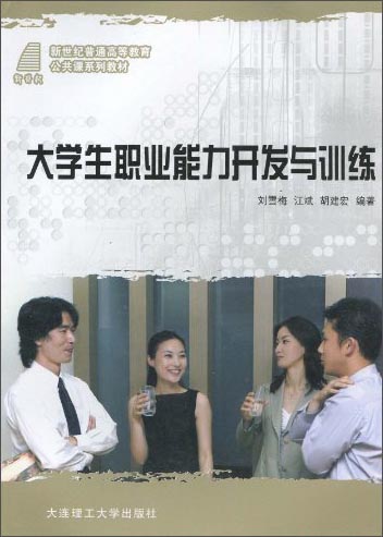 大学生职业能力开发与训练/新世纪普通高等教育公共课系列教材