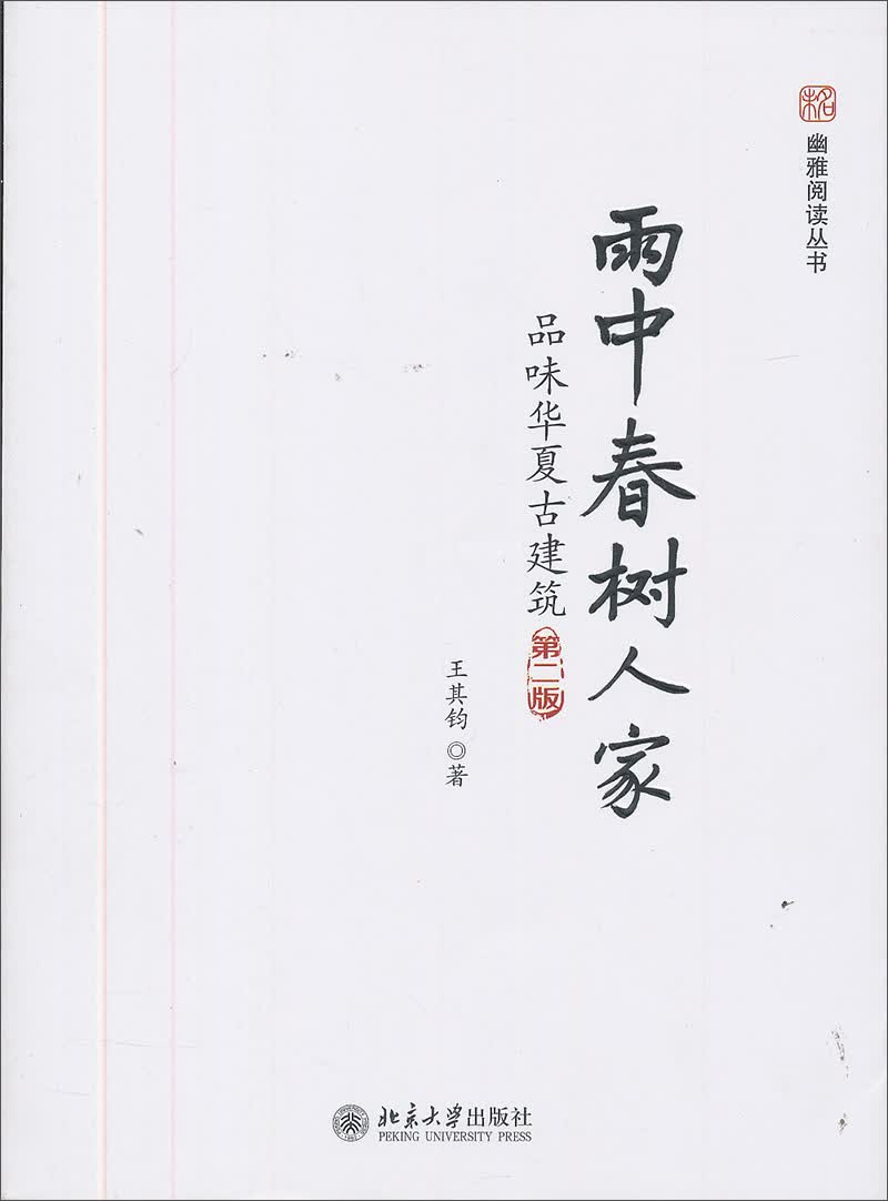 雨中春树人家：品味华夏古建筑（第2版）