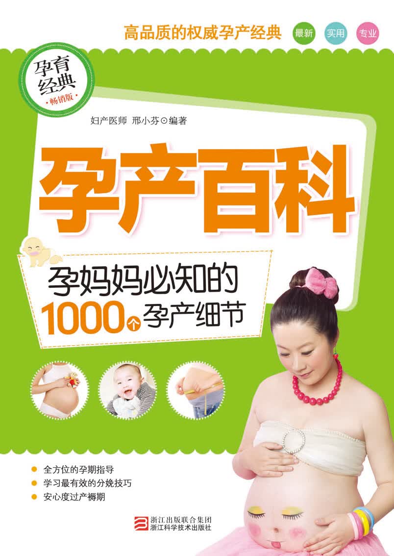 孕产百科：孕妈妈必知的1000个孕产细节（畅销版）