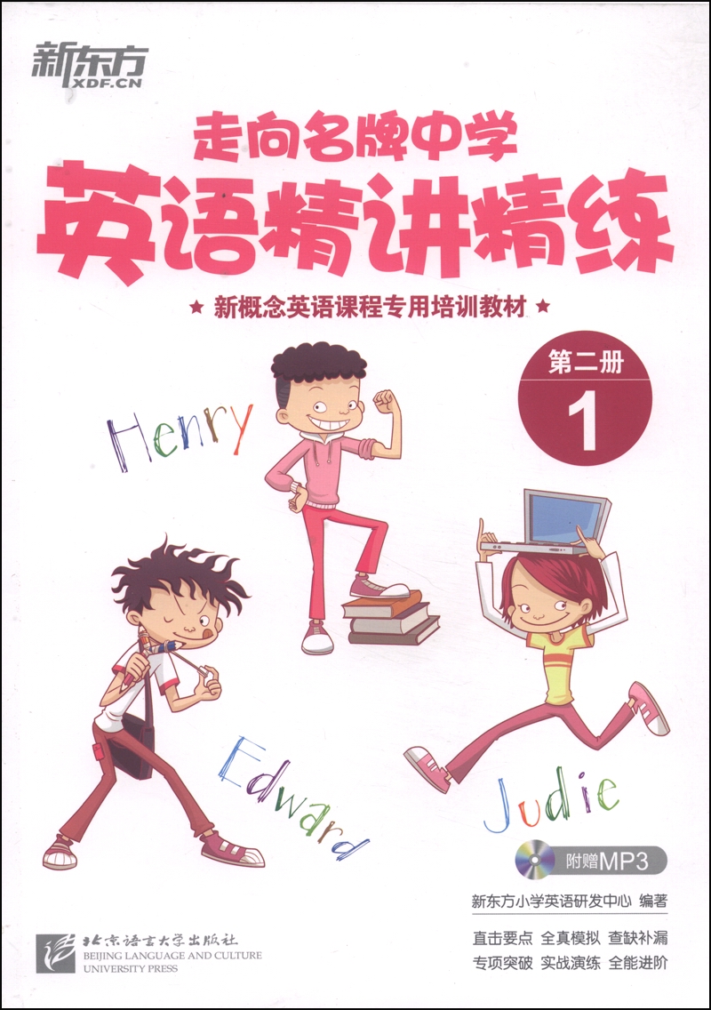 新东方·走向名牌中学英语精讲精练（1 第二册 附MP3光盘+参考答案）