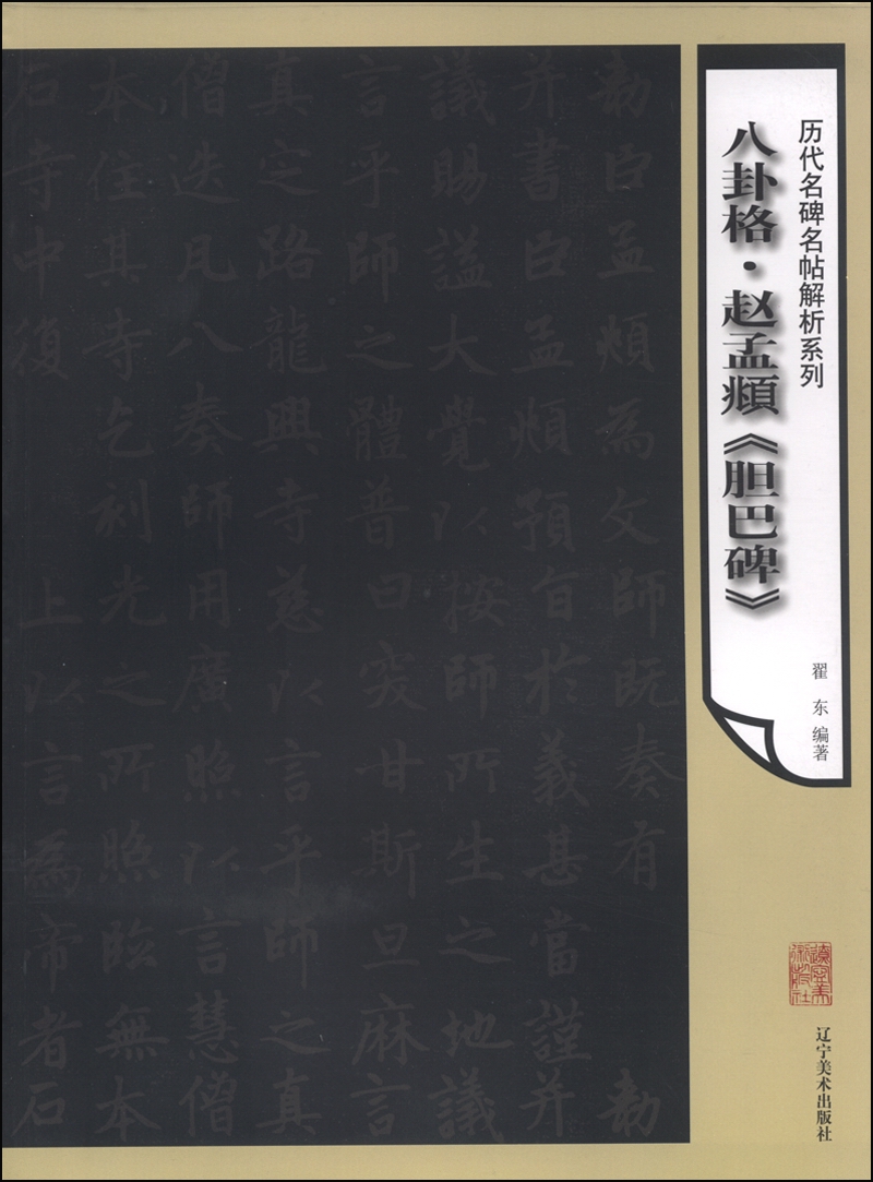 历代名碑名帖解析系列：八卦格赵孟頫《胆巴碑》