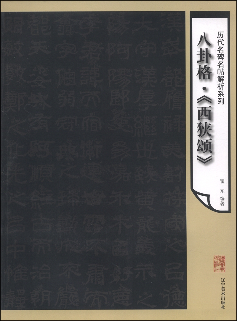 历代名碑名帖解析系列：八卦格《西狭颂》