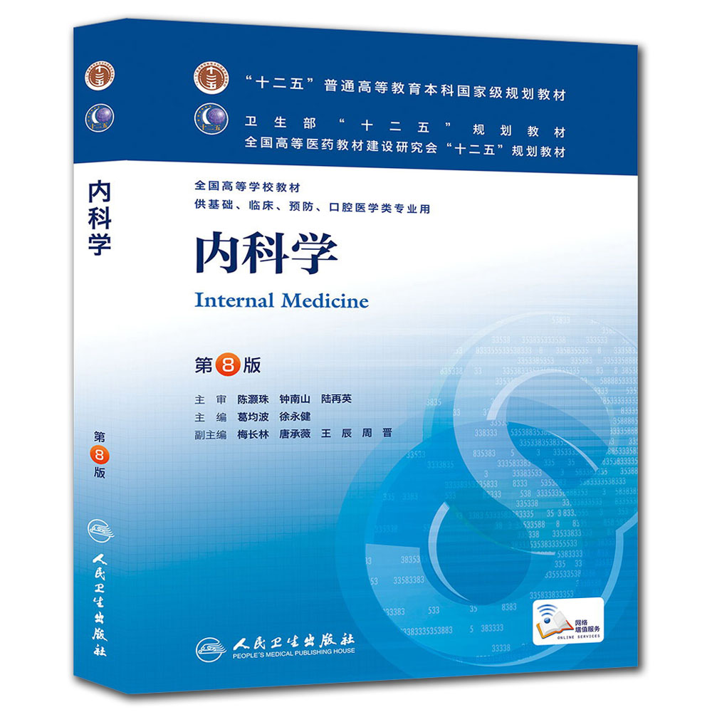 内科学(第8版)本科临床/十二五普通高等教育本科规划教材