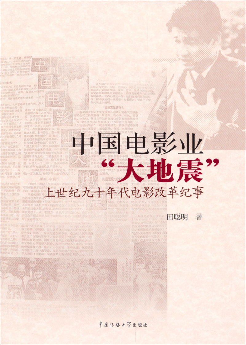 中国电影业“大地震”：上世纪九十年代电影改革纪事