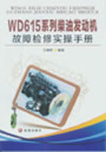 WD615系列柴油发动机故障检修实操手册