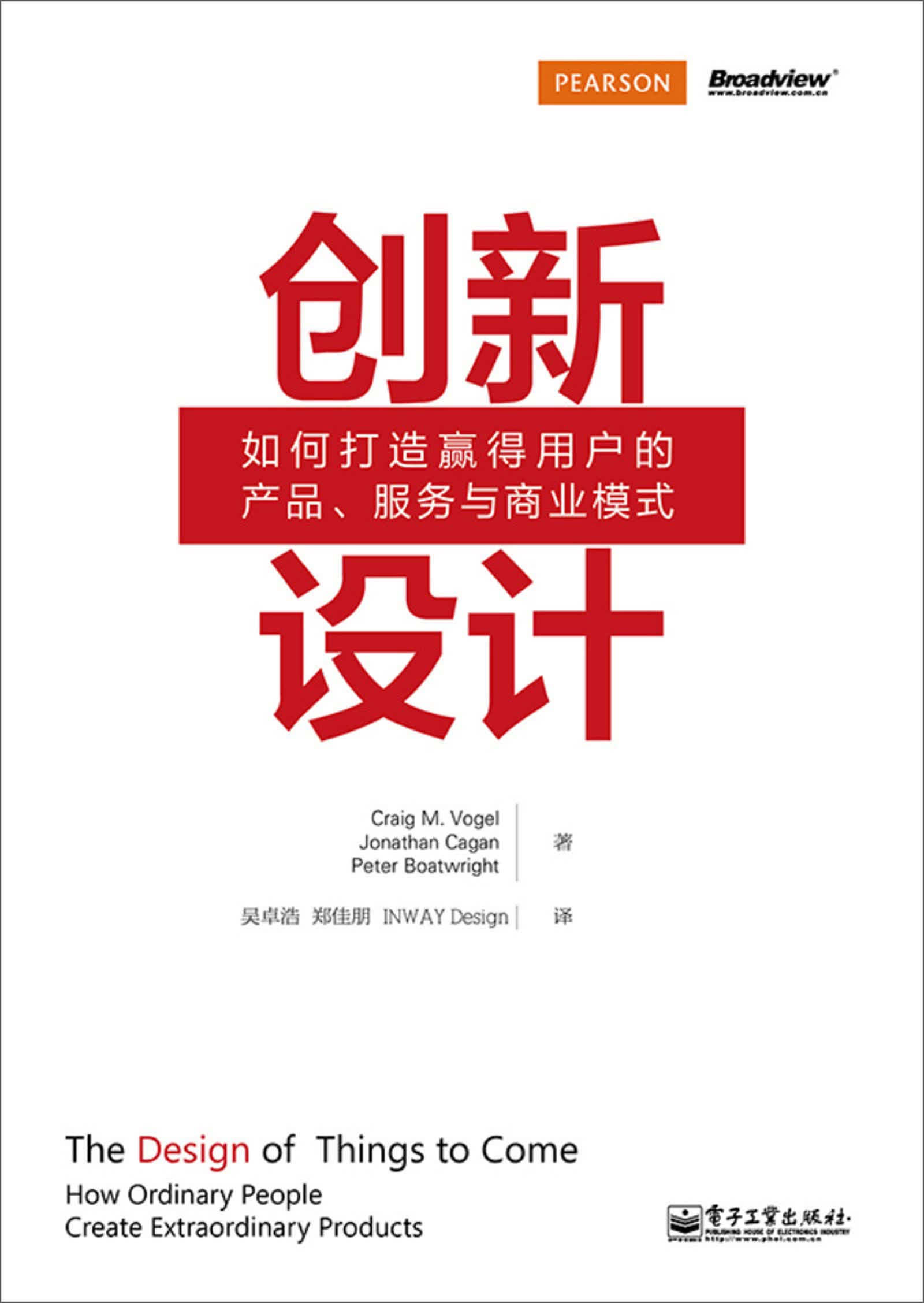 创新设计：如何打造赢得用户的产品、服务与商业模式(博文视点出品)