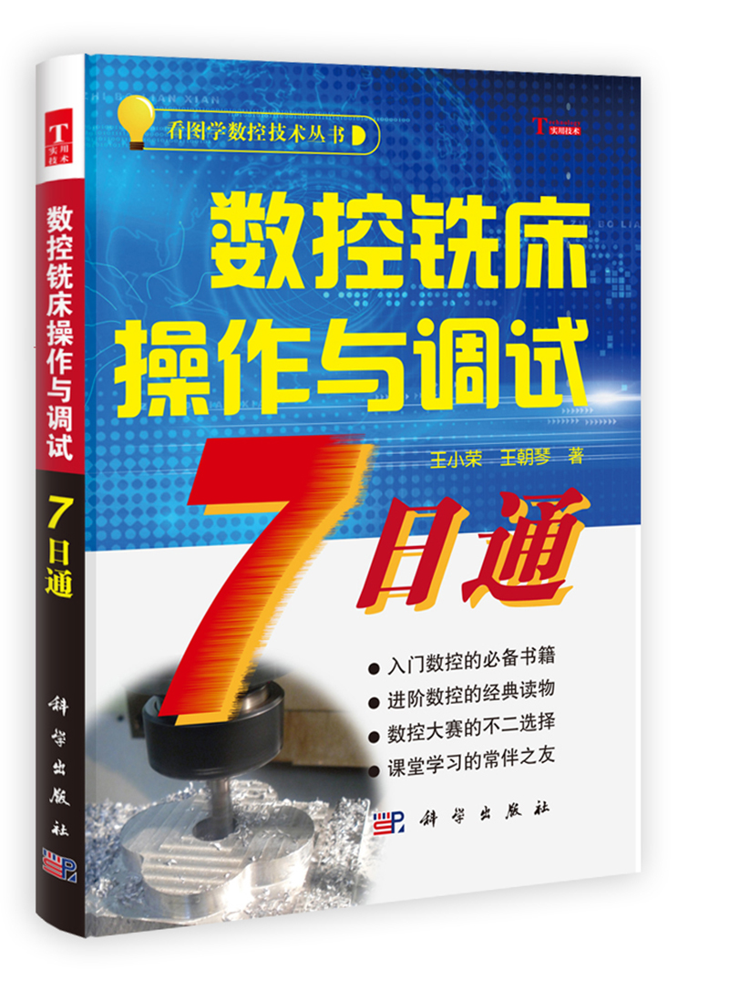 看图学数据技术丛书：数控铣床操作与调试7日通