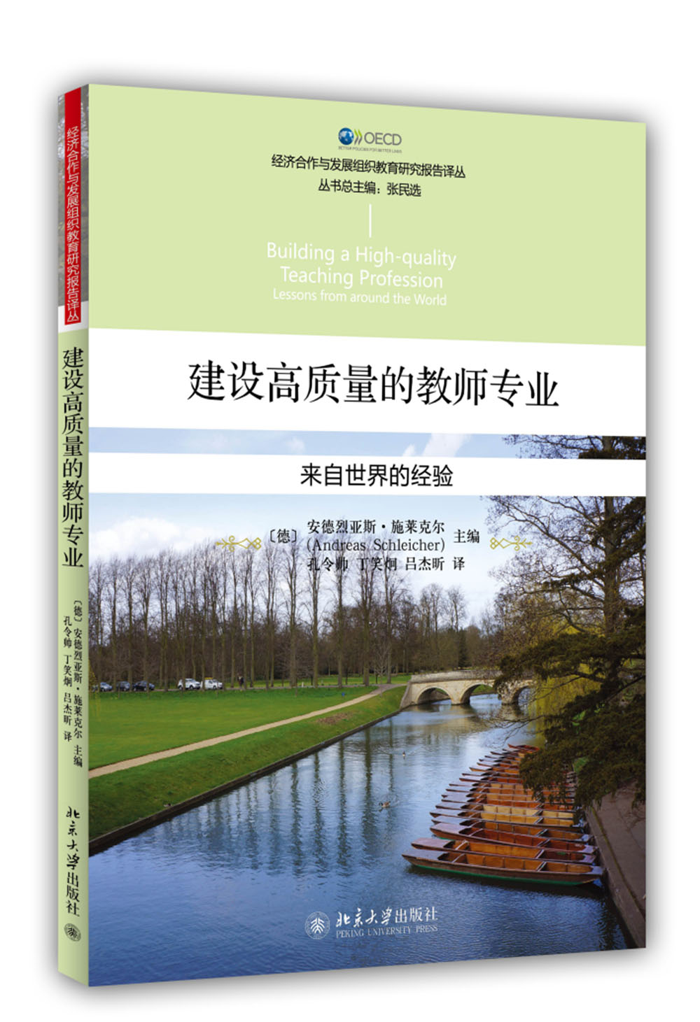 建设高质量的教师专业：来自世界的经验