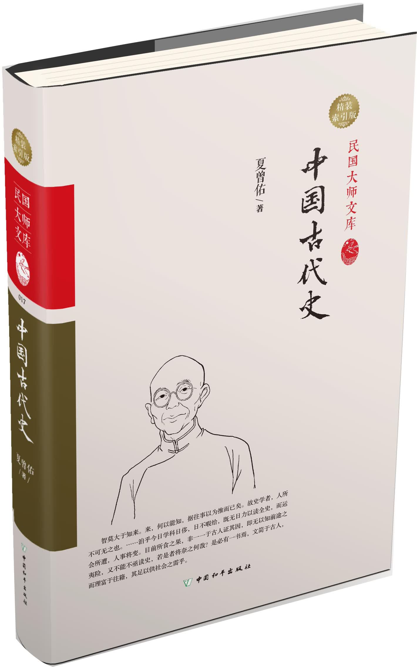 民国大师文库：中国古代史（精装索引版）