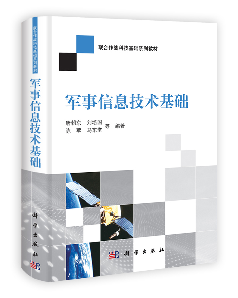 军事信息技术基础《现货速发》