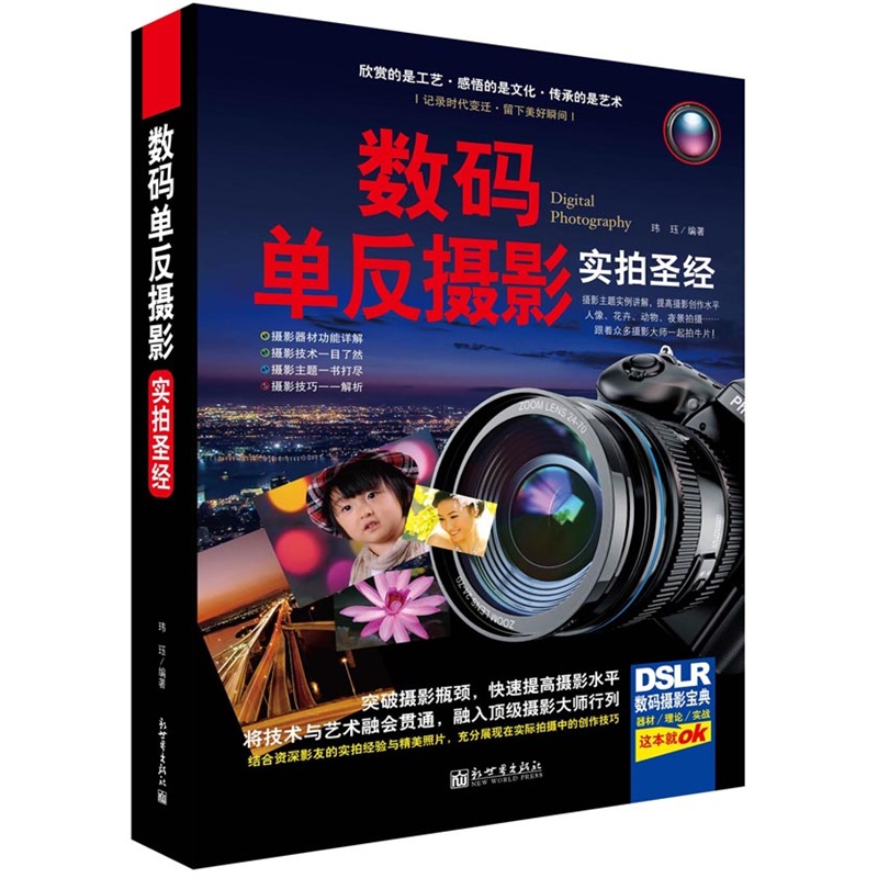 数码单反摄影实拍 精装全彩色 摄影技巧大全 由浅入深介绍了摄影知识 教你用相机拍出好照片