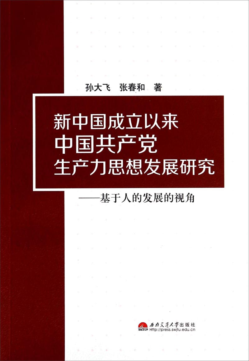 新中国成立以来中国共产党生产力思想发展研究：基于人的发展的视角