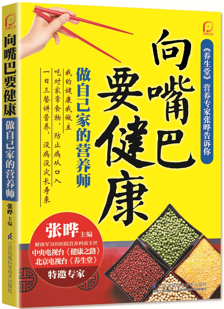 向嘴巴要健康：做自己家的营养师（凤凰生活）
