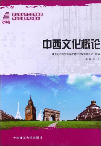 中西文化概论/新世纪应用型高等教育基础类课程规划教材