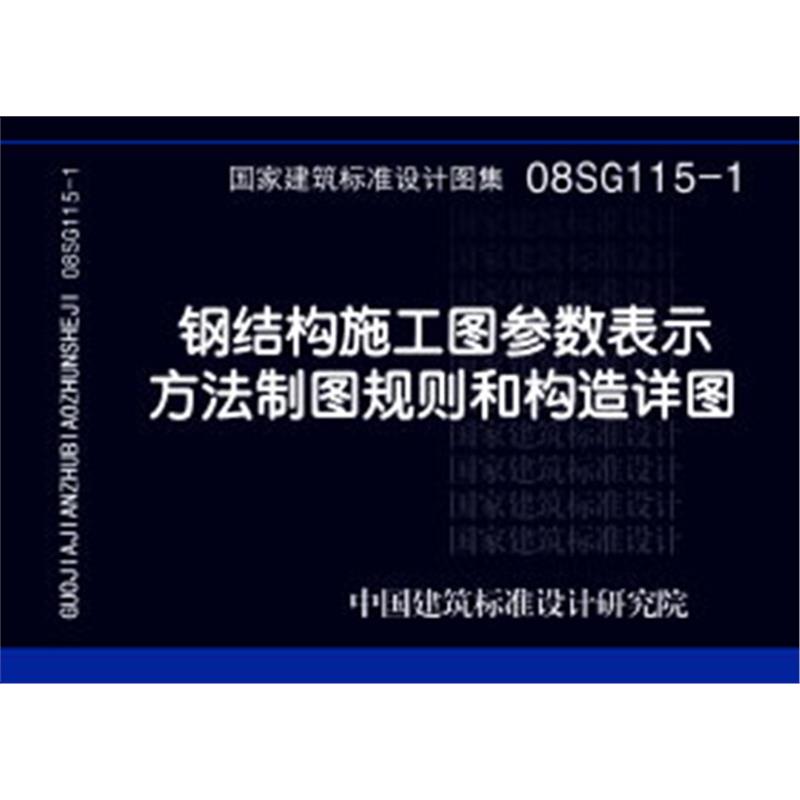 08SG115-1 钢结构施工图参数表示方法制图规则和构造详图