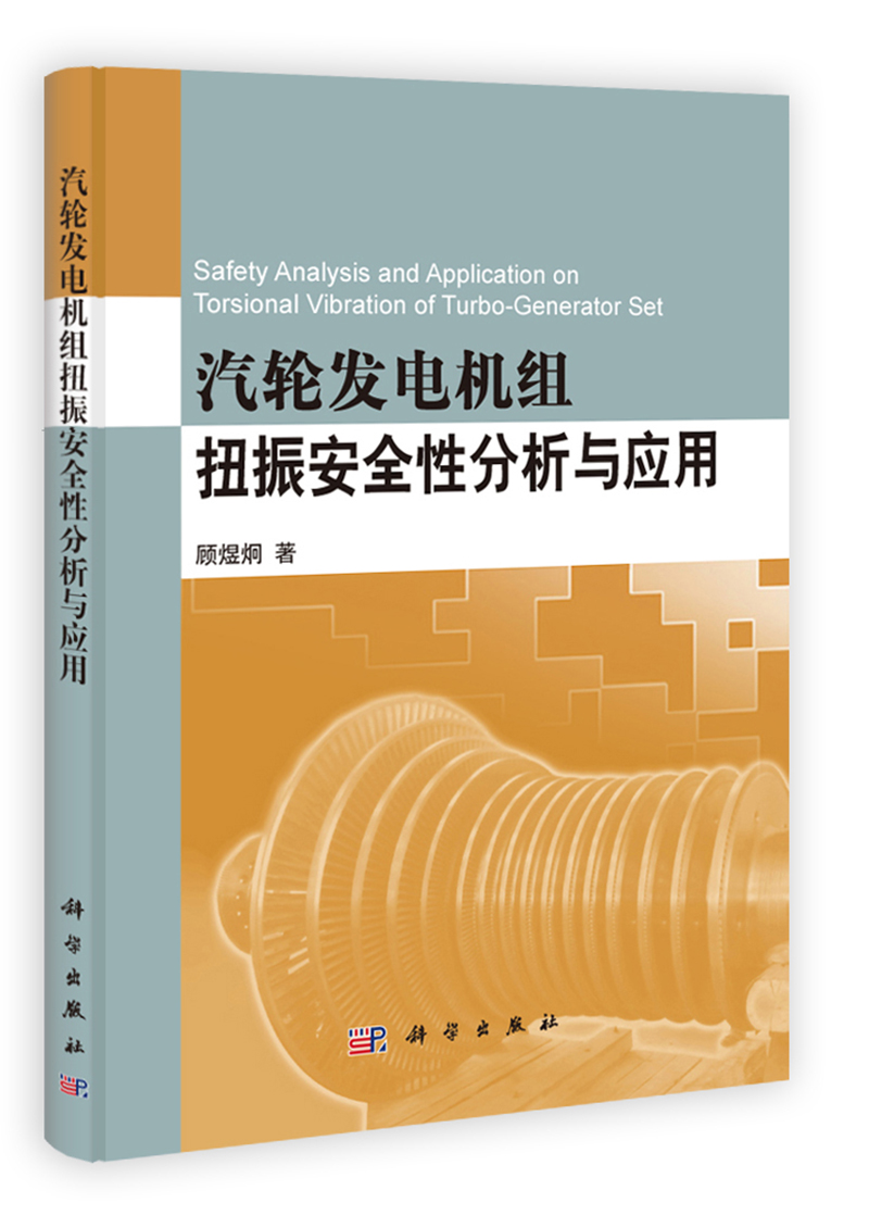 汽轮发电机组扭振安全性分析与应用