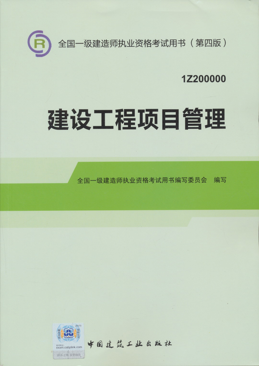 2014年一级建造师 一建教材 建设工程项目管理 第四版