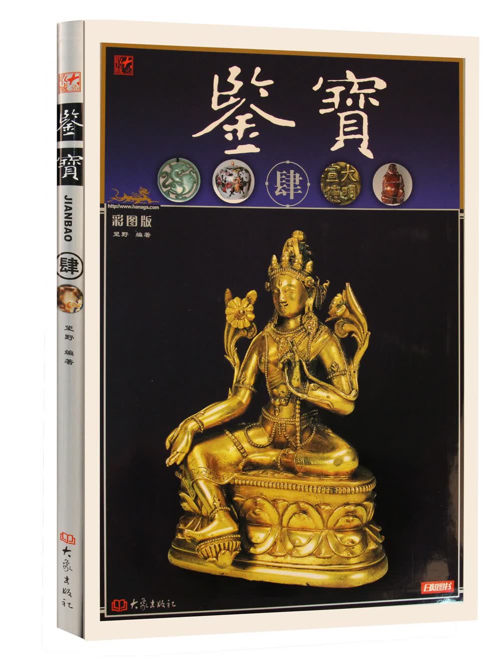 鉴宝（肆）（彩图版）