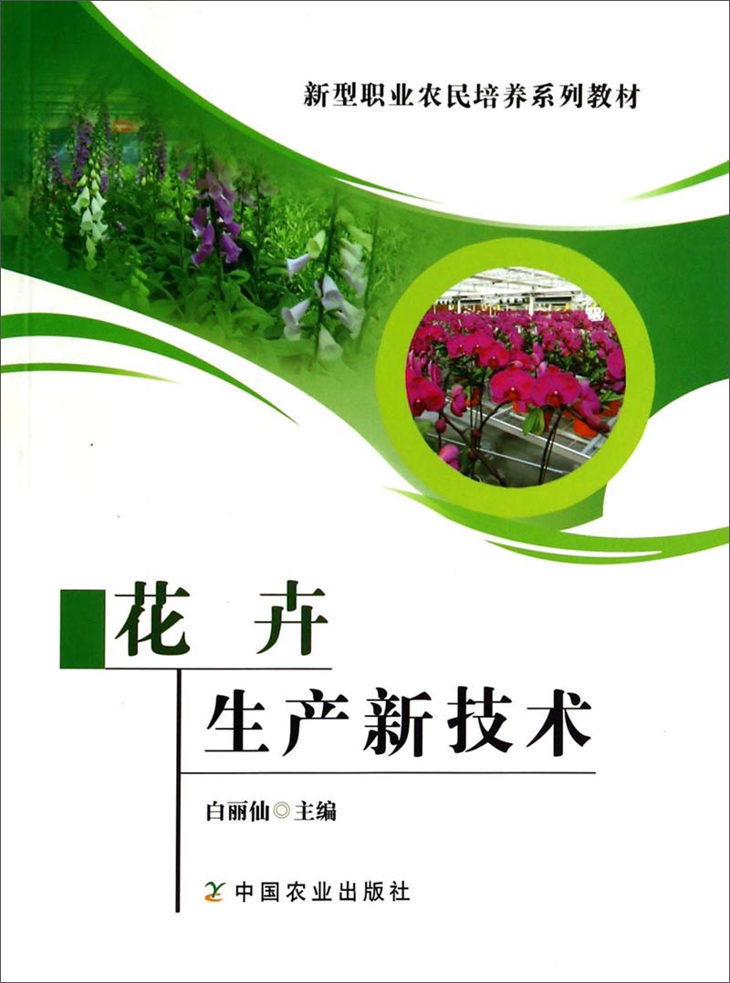 花卉生产新技术/新型职业农民培养系列教材