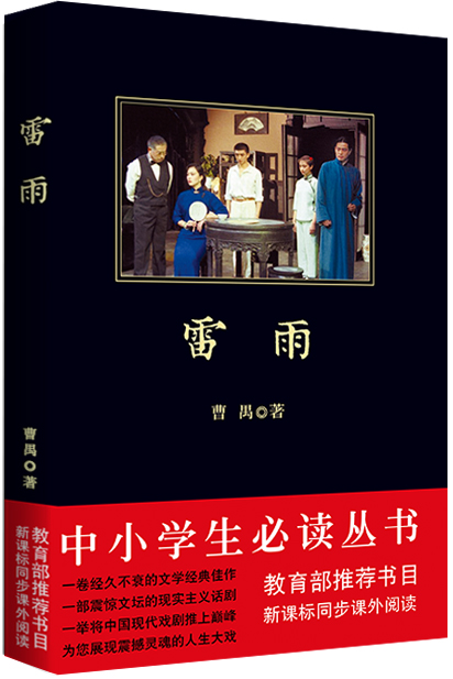 中小学生阅读丛书：雷雨