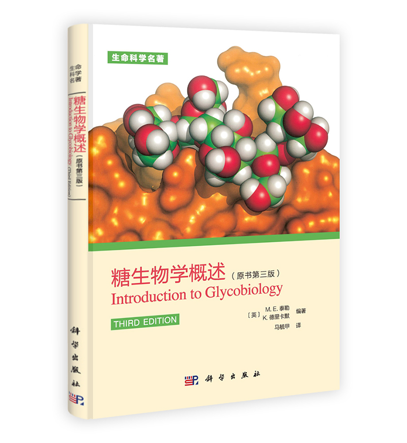 生命科学名著：糖生物学概述（原书第3版）