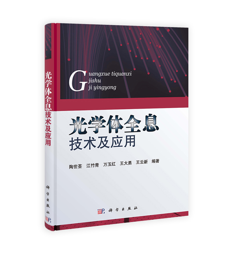 光学体全息技术及应用